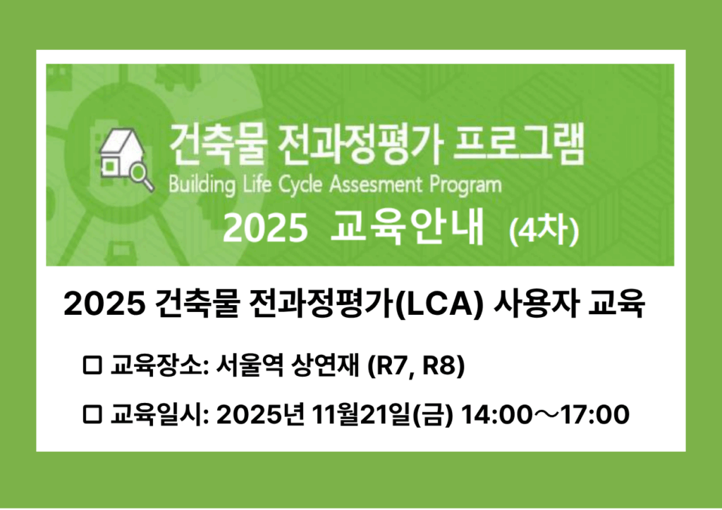 [공지사항] 2025 LCA 사용자 교육(4차) – KOSATA